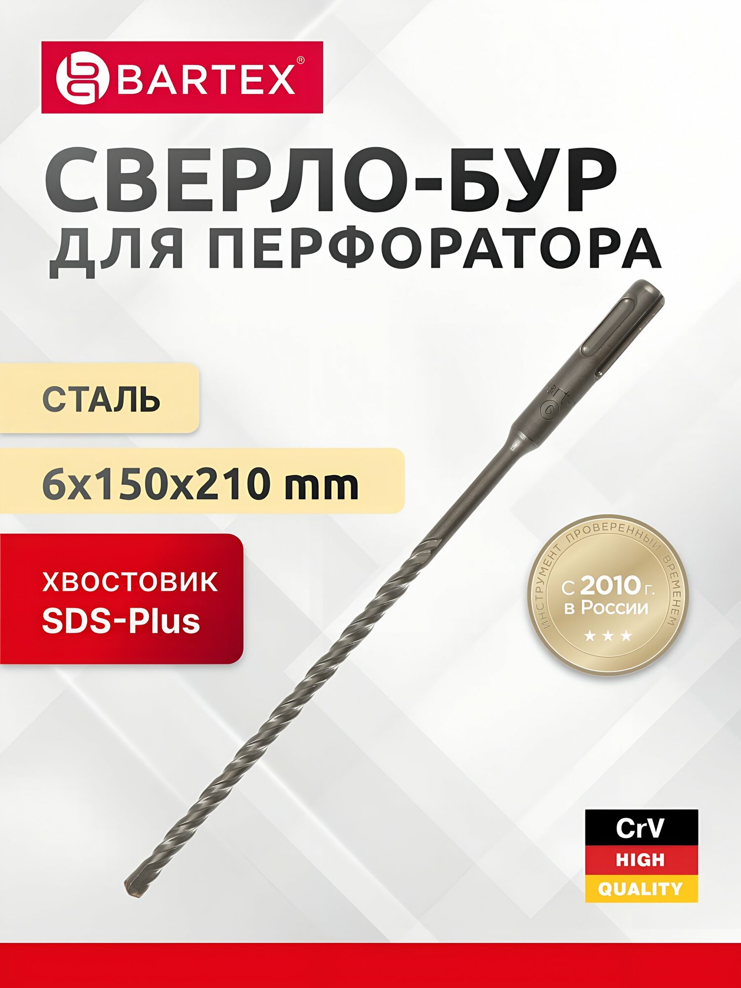 Сверло-бур Bartex для перфоратора SDS-Plus 6х150х210 мм KF102006F по бетону и кирпичу, профессиональная оснастка.