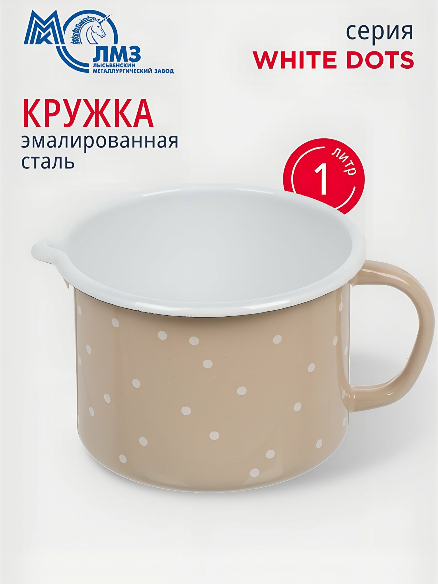 Кружка эмалированная стальная лзэп White dots 1 л, бежевая в горошек со сливным носиком, большая чашка для кухни