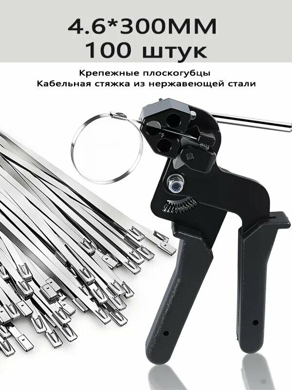 Пистолеты для стяжек, инструменты для обмотки кабельной лентой, растяжки для металлических стяжек, инструменты для растяжки и резки стальной ленты, 4.6 мм x 300 мм, Нержавеющая сталь,100 штук