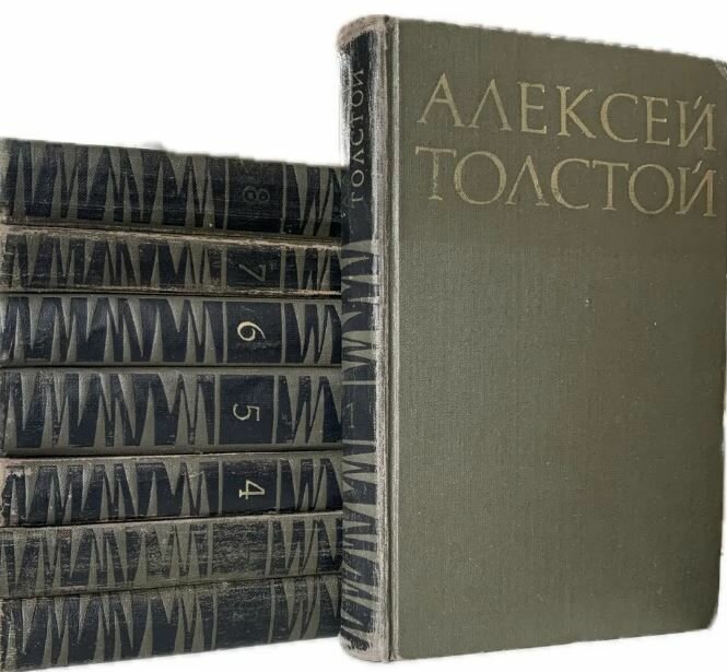 Алексей Толстой. Собрание сочинений восьми томах (комплект из 8 книг)