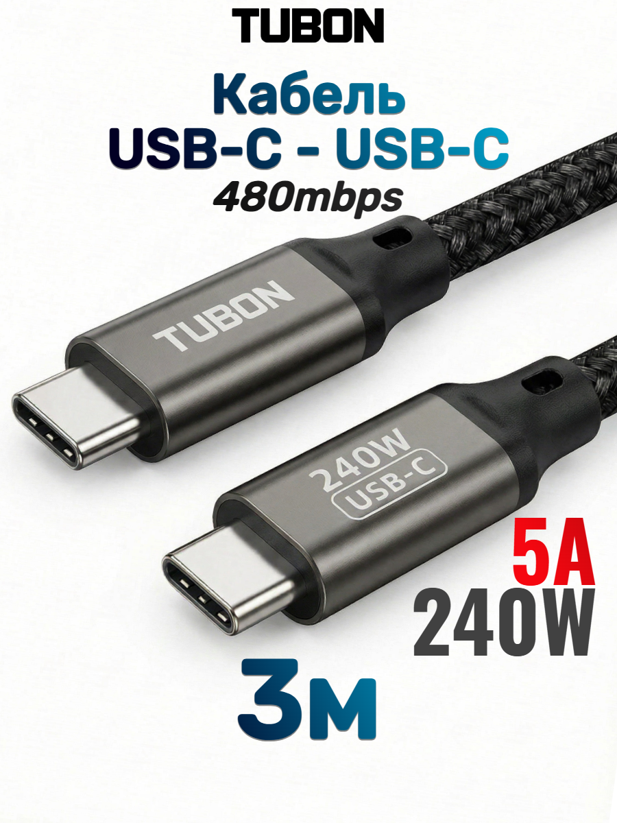 Кабель TUBON Type-C USBC - USBC 2.0 240W 5A48V 480Mbps US02 3м