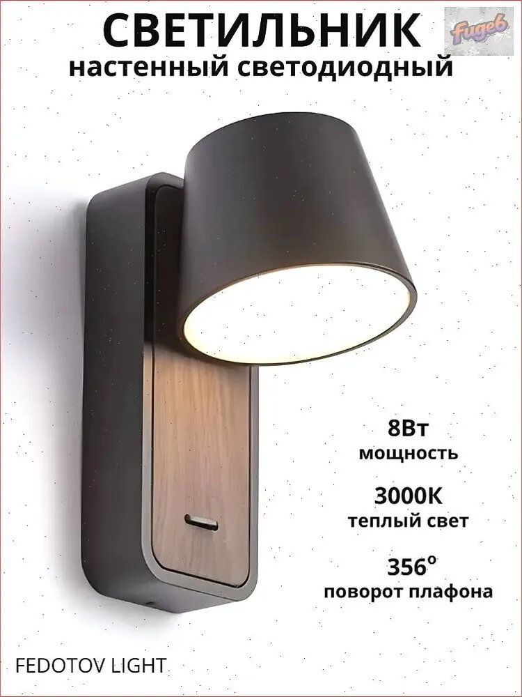 FEDOTOV LIGHT Настенный светодиодный светильник LED 8Вт 3000K Теплый свет Поворотный плафон Черный