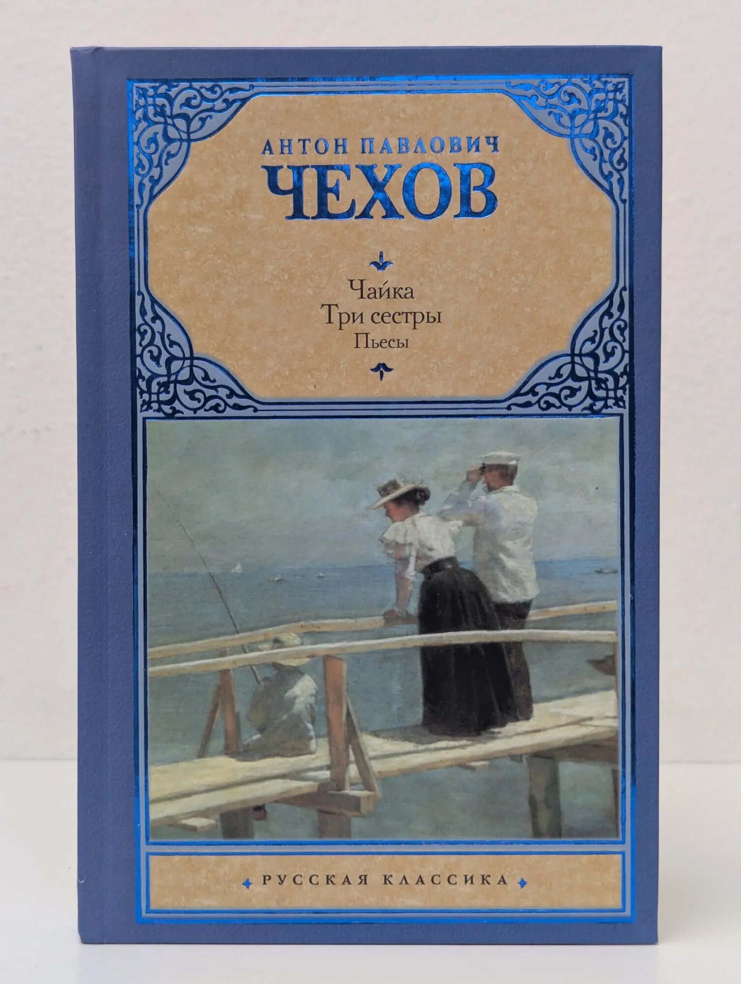 Русская классика. Чайка. Три сестры Чехов Антон Павлович 2012