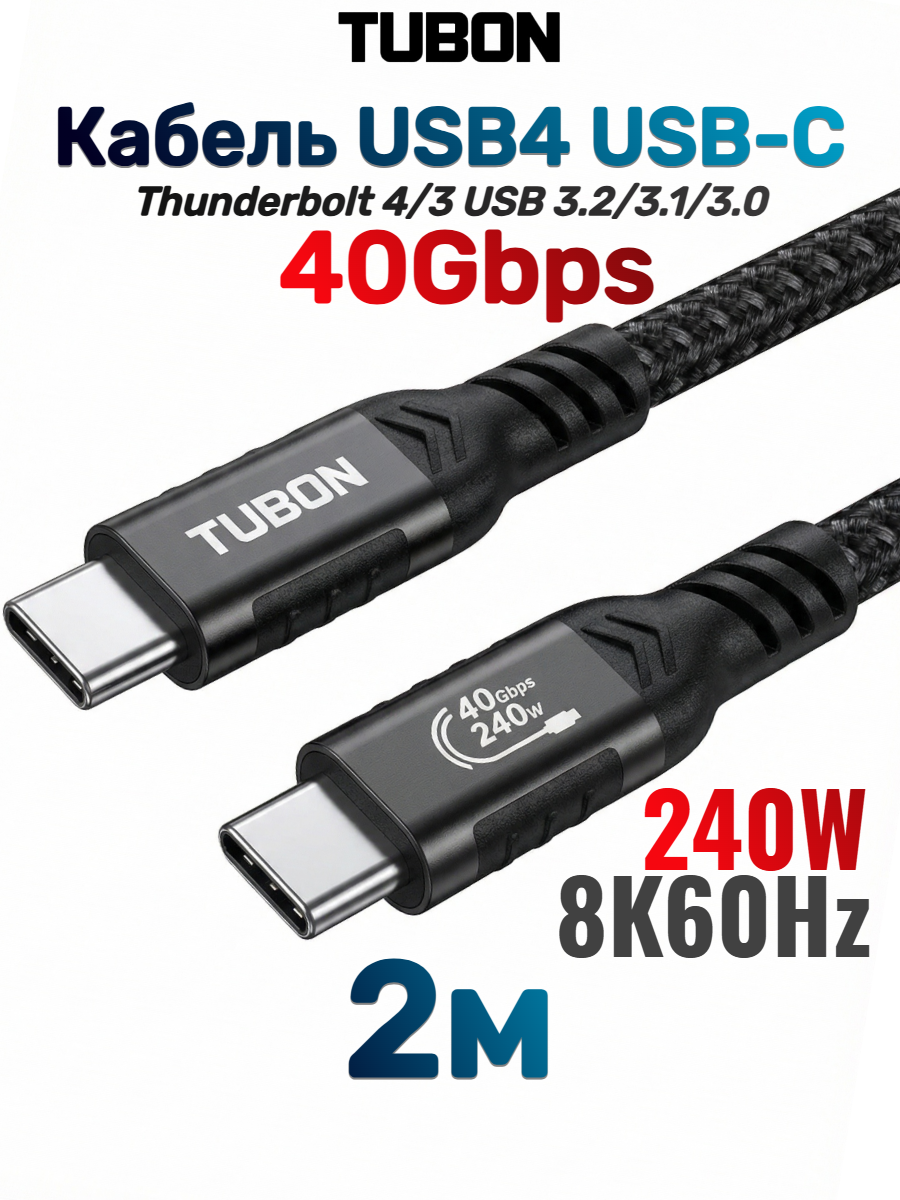 Кабель TUBON USB4 Type-C - Type-C USBC Thunderbolt 4 40Gb 240W 8K UU08 2м
