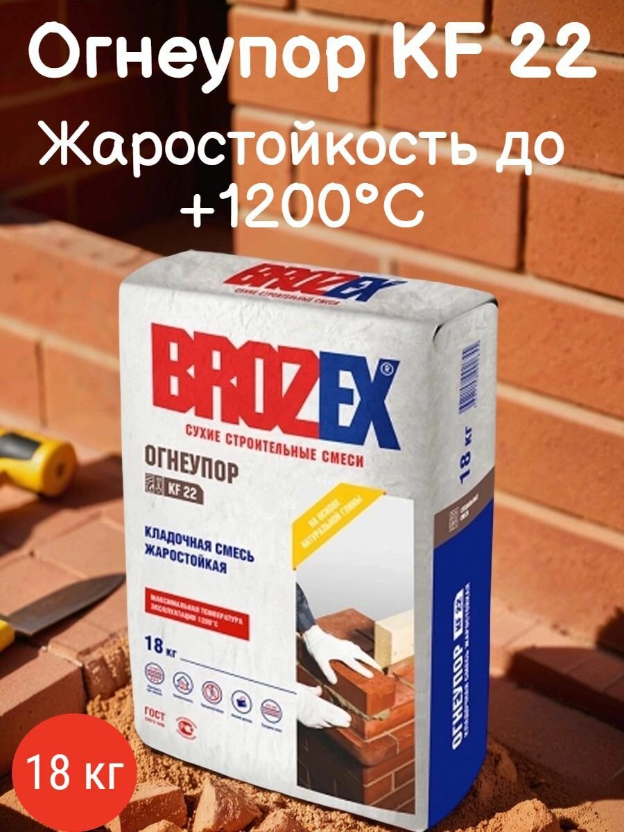 Кладочная смесь Огнеупор KF-22, жаростойкая до +1200с, 18 кг. Для кладки и ремонта бытовых печей, каминов и дымоходов
