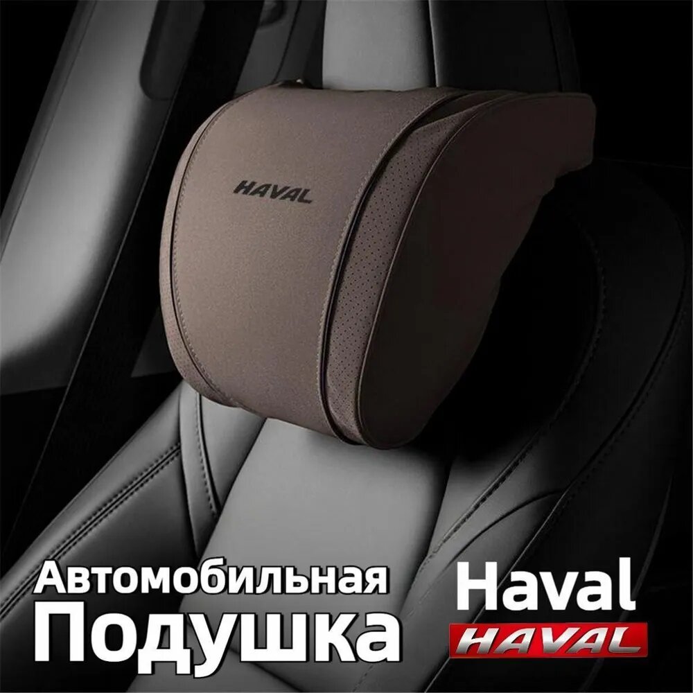 Подушка автомобильная Haval На подголовник, Экозамша, 1 шт. для передних сидений