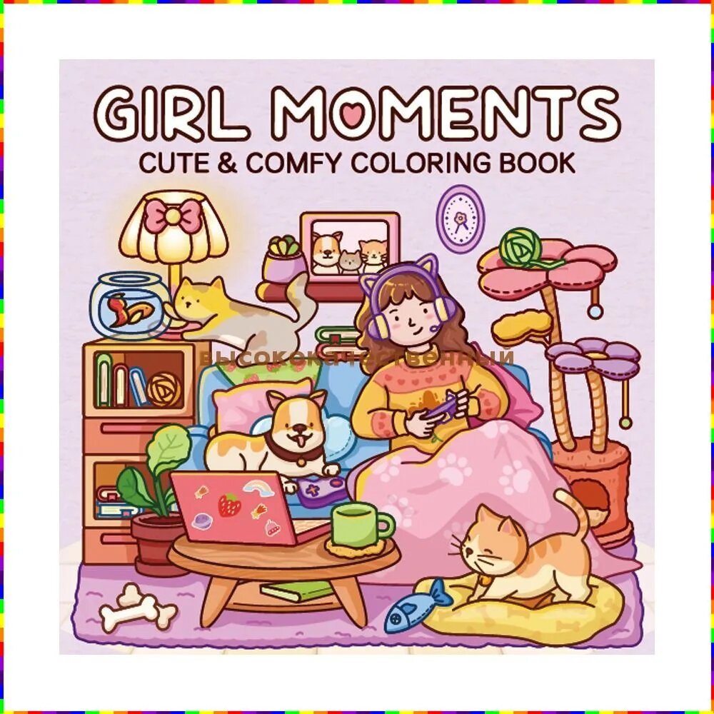 Альбом Рисование для девочек: раскраска Girl Moments Cute & Comfy, формат квадратный