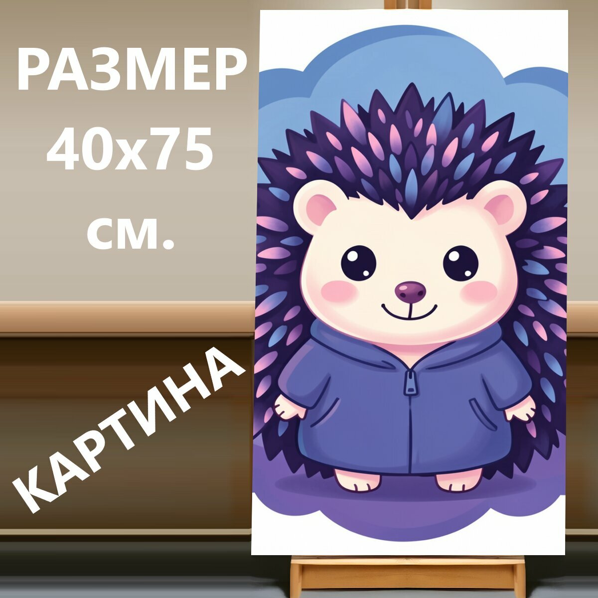 Картина на холсте "Милый ежик в капюшоне. Симпатичный лесной зверек в уютной синей одежде, с темными иголками и розово-фиолетовыми акцентами." на подрамнике 75х40 см. для интерьера