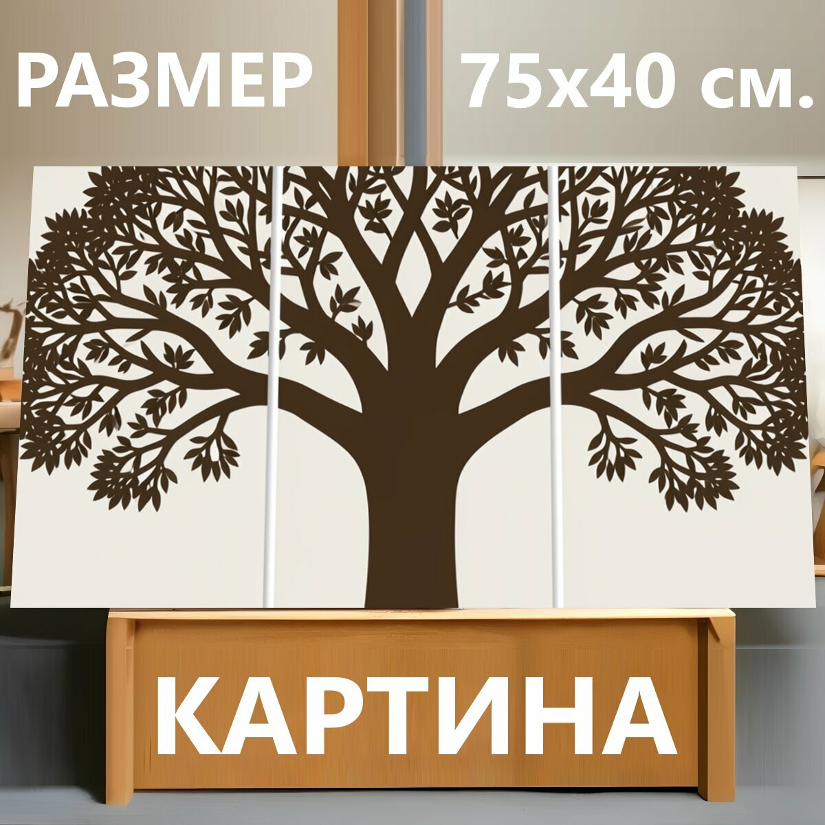 Картина на холсте "Дерево жизни в силуэте. Стильный силуэт раскидистого дерева с густой кроной, ажурными ветвями и коричневым стволом на." на подрамнике 75х40 см. для интерьера