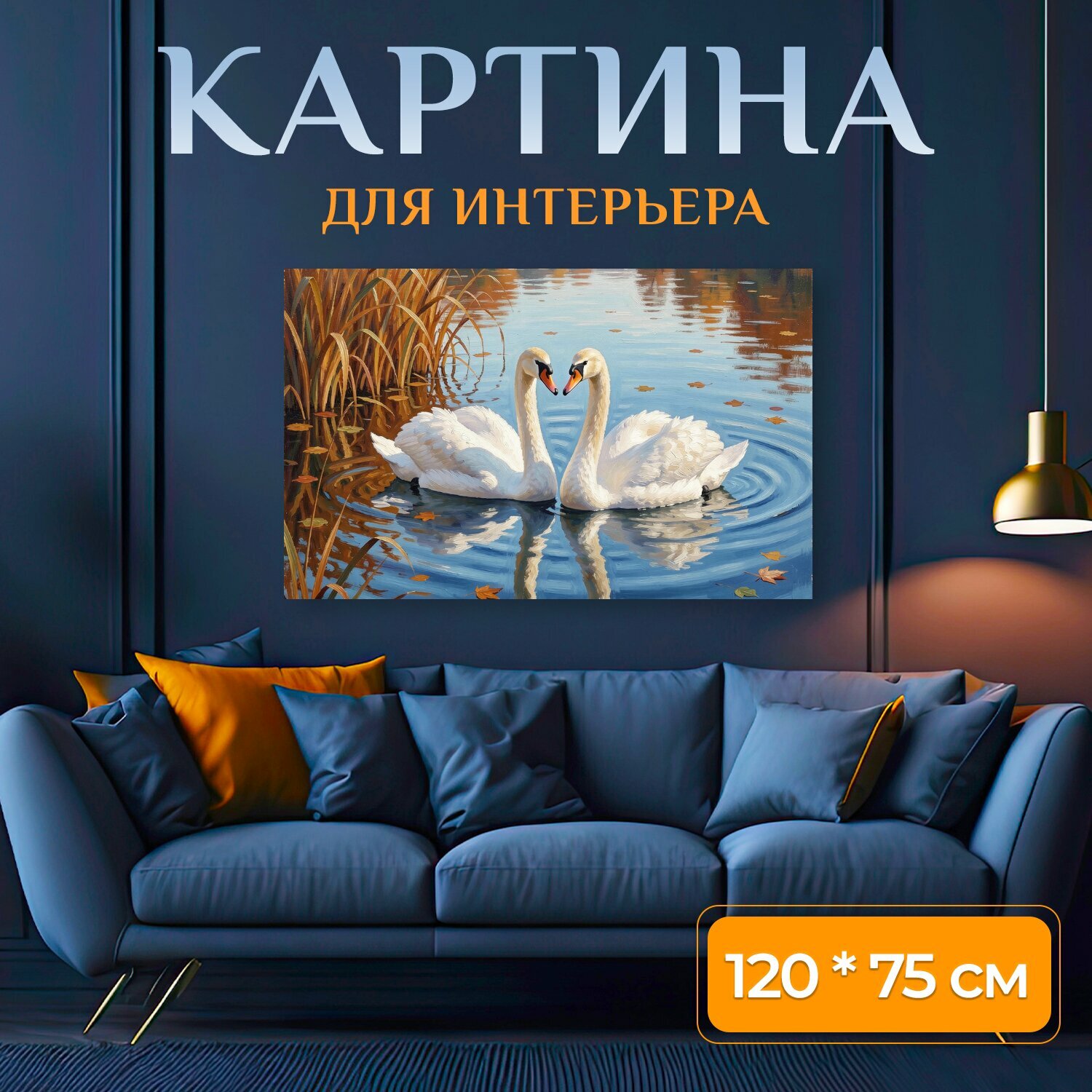 Картина на холсте "Два белых лебедя на озере. Живописная осенняя сцена с парой грациозных птиц на спокойной воде, отражения в синем зеркале." на подрамнике 120х75 см. для интерьера