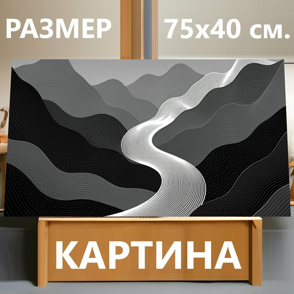 Картина на холсте "Абстрактные волны в горах. Минималистичная монохромная композиция с плавными слоистыми линиями, напоминающими холмы и." на подрамнике 75х40 см. для интерьера