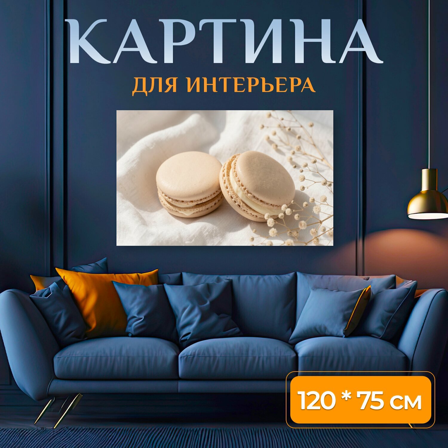 Картина на холсте "Два кремовых макаруна на ткани. Нежная минималистичная композиция с парой французских пирожных с кремовой начинкой на белой." на подрамнике 120х75 см. для интерьера