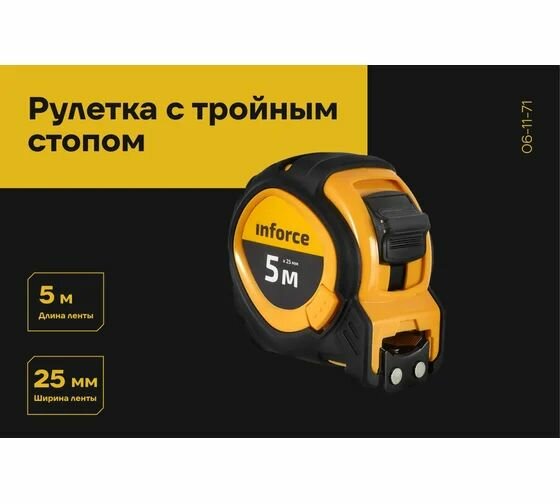 Рулетка с тройным стопом Inforce 5Х25