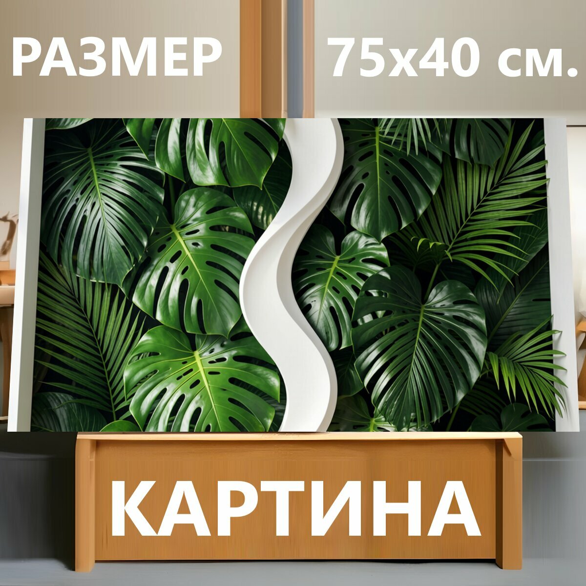 Картина на холсте "Тропические листья и светлая волна. Пышная стена из крупных тропических листьев в насыщенных зеленых тонах, с белой." на подрамнике 75х40 см. для интерьера
