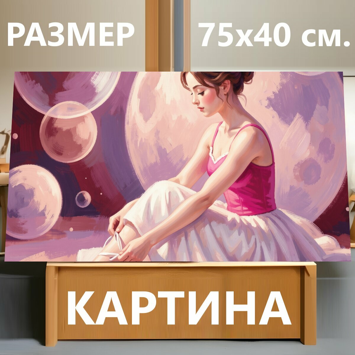 Картина на холсте "Балерина среди светящихся сфер. Нежная цифровая иллюстрация: девушка в балетном образе сидит в профиль на мягком фоне с." на подрамнике 75х40 см. для интерьера