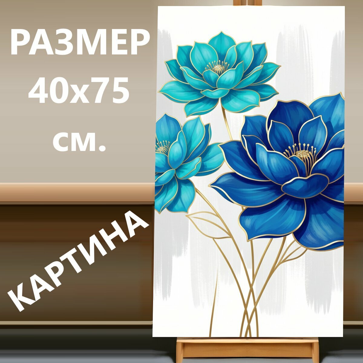 Картина на холсте "Синие цветы на светлом фоне. Изящная флористическая композиция с тремя крупными бутонами в сине-бирюзовой гамме, золотым." на подрамнике 75х40 см. для интерьера