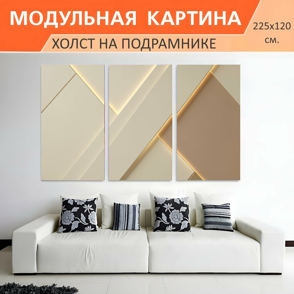 Модульная картина на холсте "Геометрические абстрактные панели в бежевых тонах. Элегантная композиция из пересекающихся светлых." триптих на подрамнике 225х120 см. для интерьера