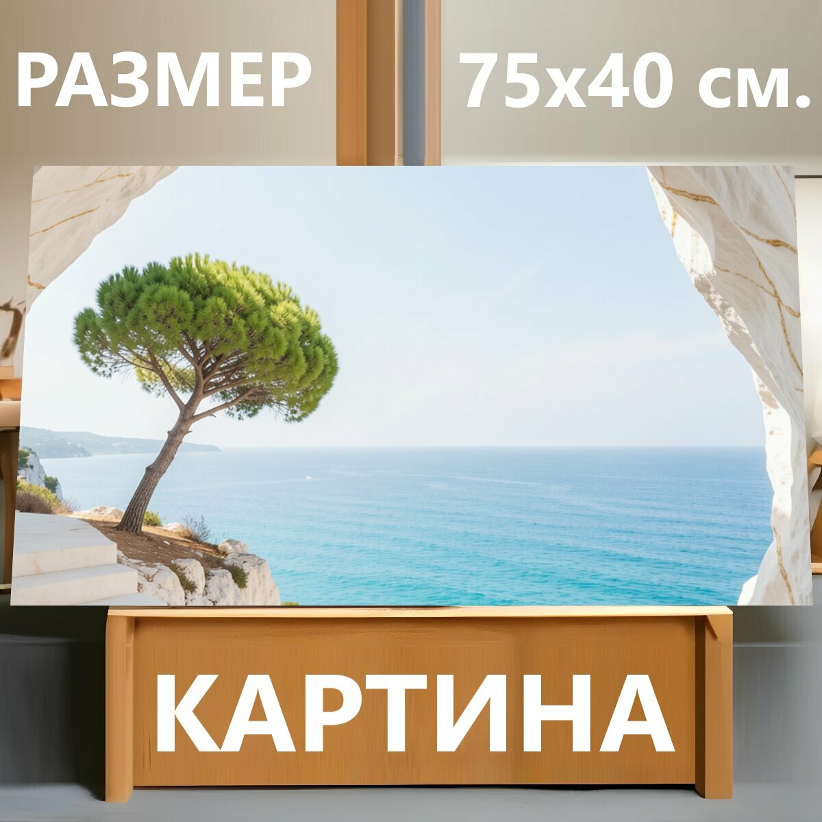 Картина на холсте "Морской пейзаж в скальной арке. Светлый прибрежный вид: белоснежные каменные своды, лестница к морю, одинокая сосна на." на подрамнике 75х40 см. для интерьера