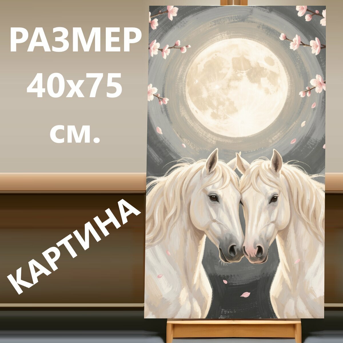 Картина на холсте "Белые лошади под луной. Нежная иллюстрация с двумя светлыми скакунами, прижатыми друг к другу на фоне сияющей полной луны." на подрамнике 75х40 см. для интерьера