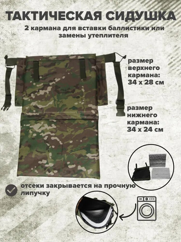 Сидушка туристическая поджопник пятиточечник тактический мультикам