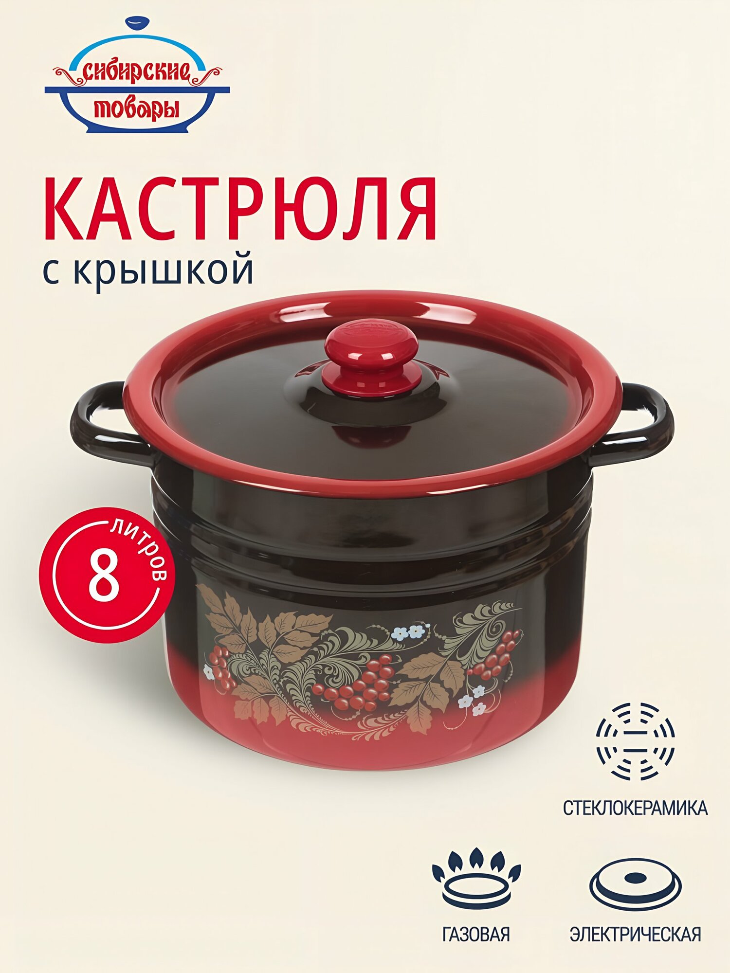 Эмалированная кастрюля "Сибирские Товары", 8л, с крышкой, подходит для посудомойки