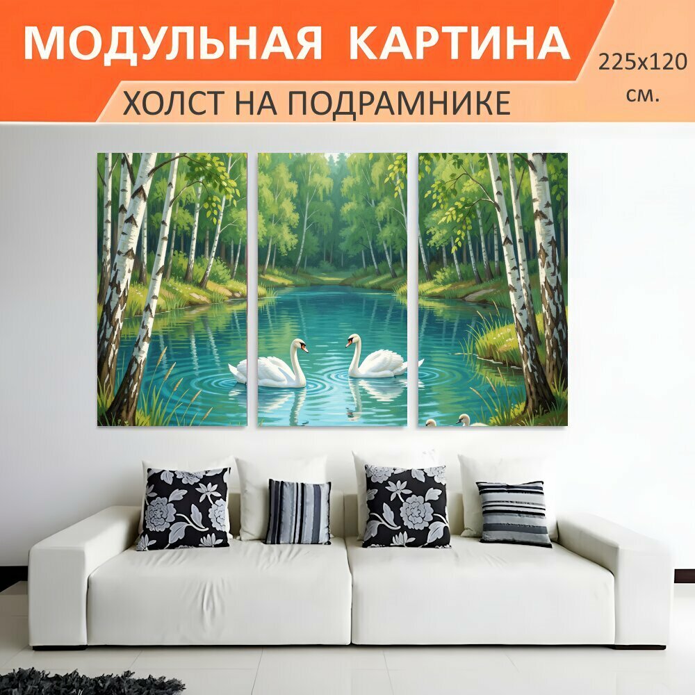 Модульная картина на холсте "Лебеди и утки у лесного озера. Живописная летняя сцена с бирюзовой водой, березовой рощей и белыми." триптих на подрамнике 225х120 см. для интерьера