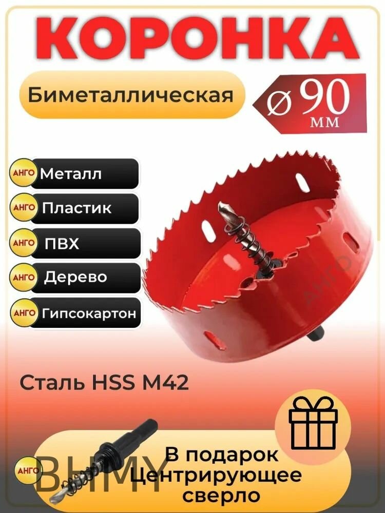 Коронка биметаллическая 90 мм + Сверло Центрирующее / Материал Сталь М42 Кобальт по Металлу, дереву гипсокартону, пластику