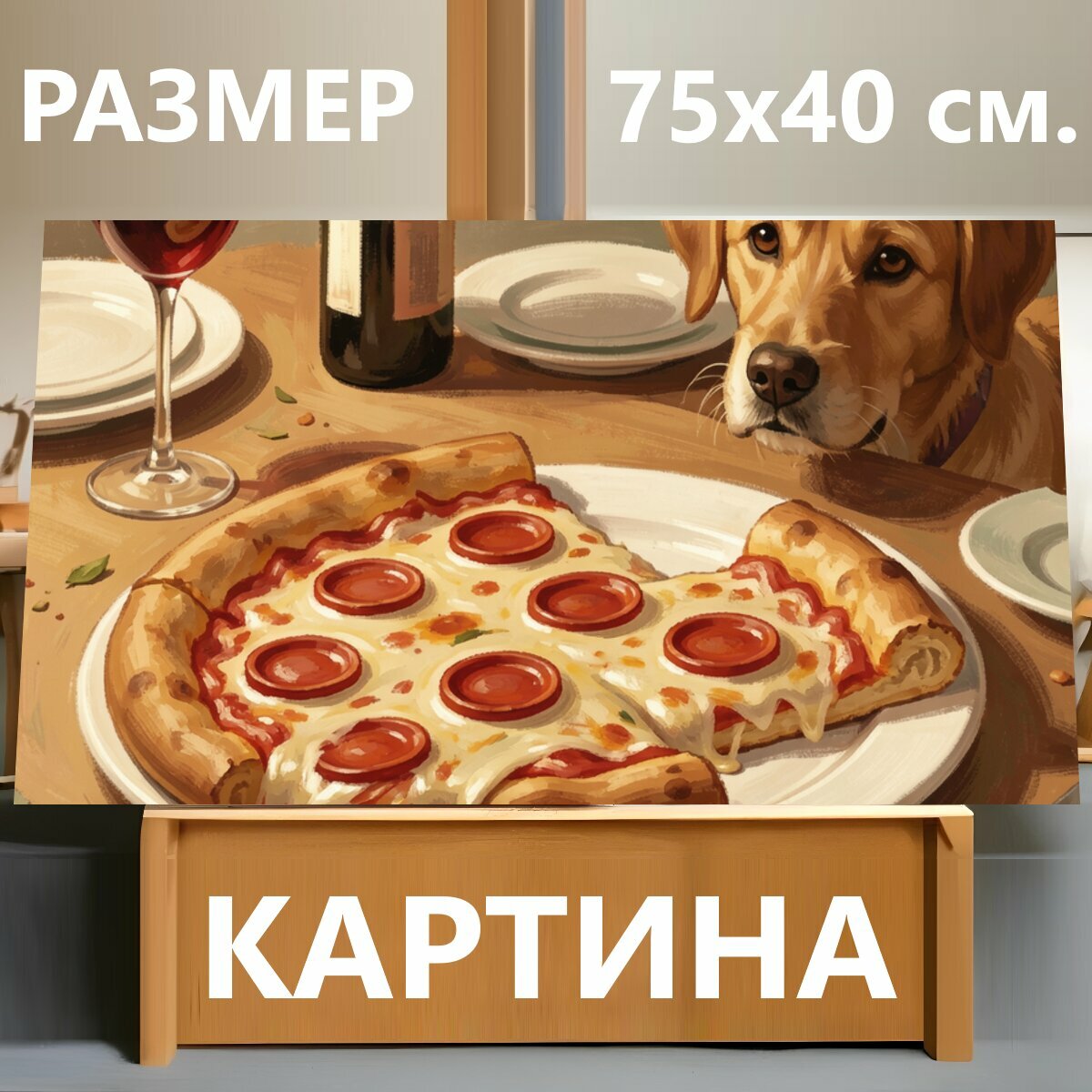 Картина на холсте "Пёс у стола с пиццей. Уютная сцена с золотистым ретривером за накрытым столом, тарелка с расплавленной пиццей, бокал." на подрамнике 75х40 см. для интерьера
