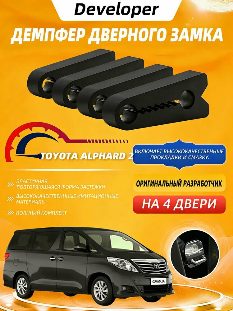 Применимо к Тойота Альфард 2 поколение ( Toyota Alphard 2 ) демпферы замков дверей на 4 шт двери + смазка