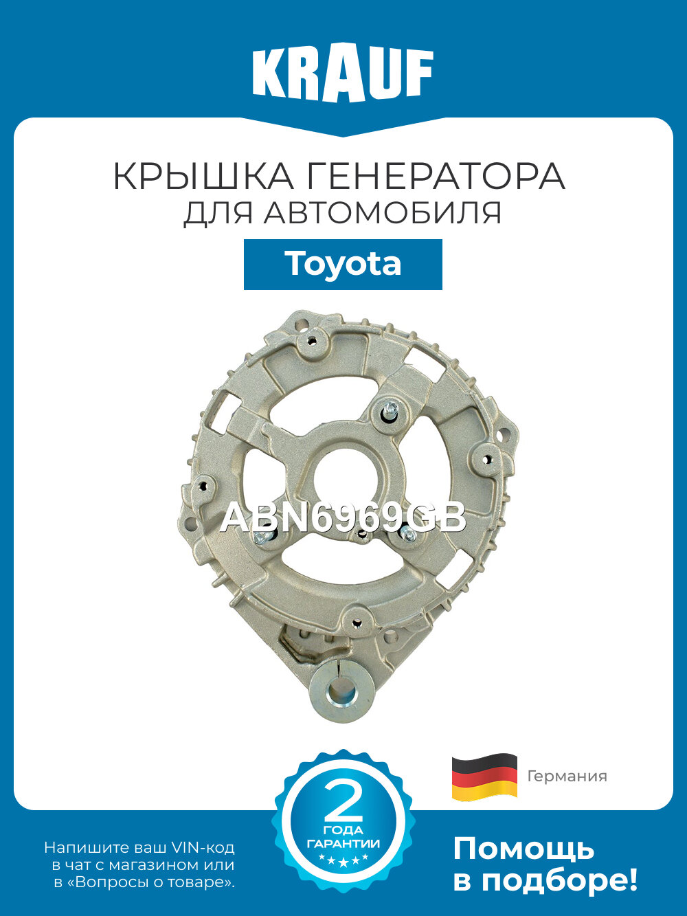 Крышка генератора задняя KRAUF ABN6969GB для Toyota Land Cruiser