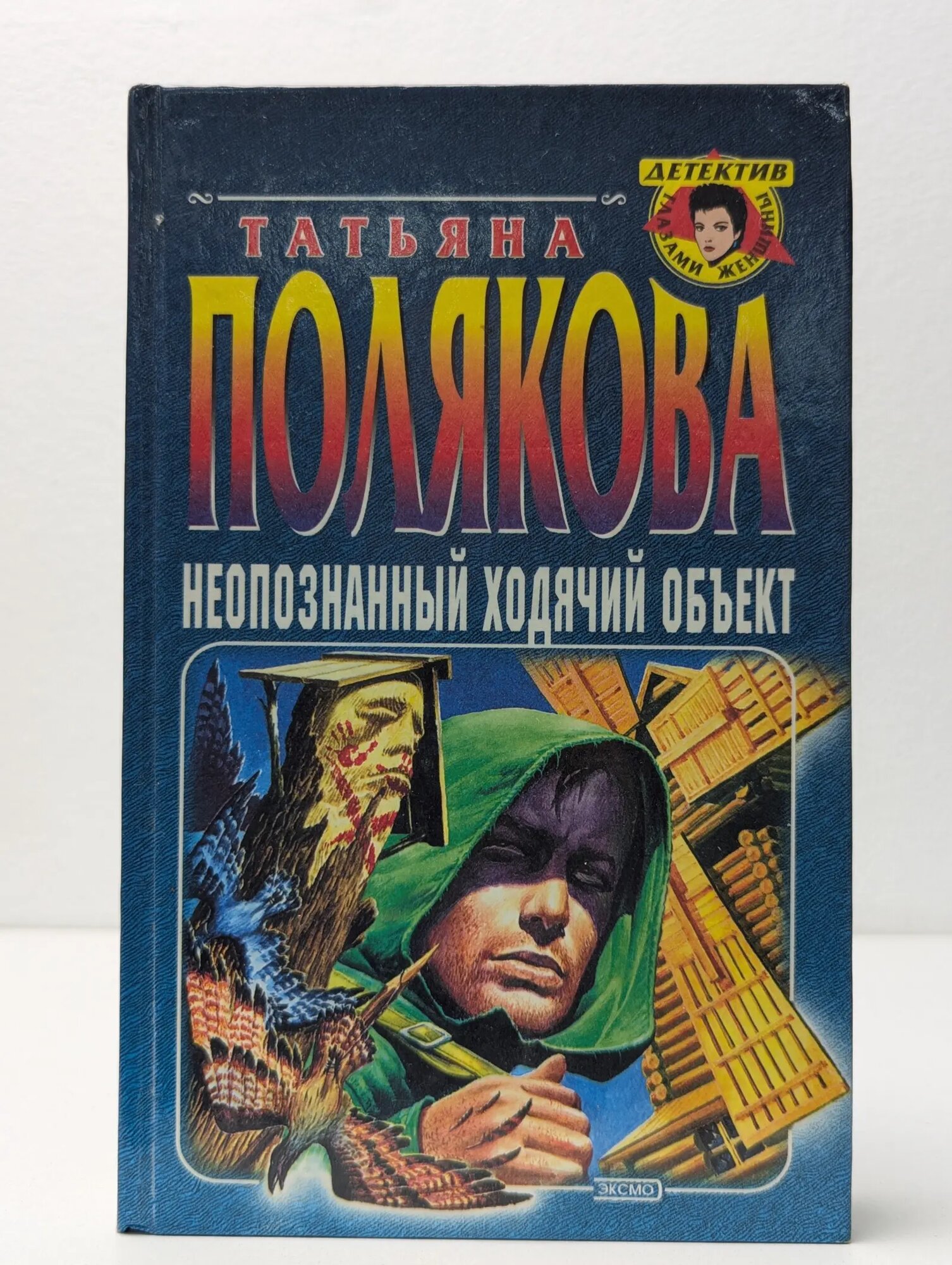 Детектив глазами женщины. Неопознанный ходячий объект Полякова Татьяна Викторовна 2001