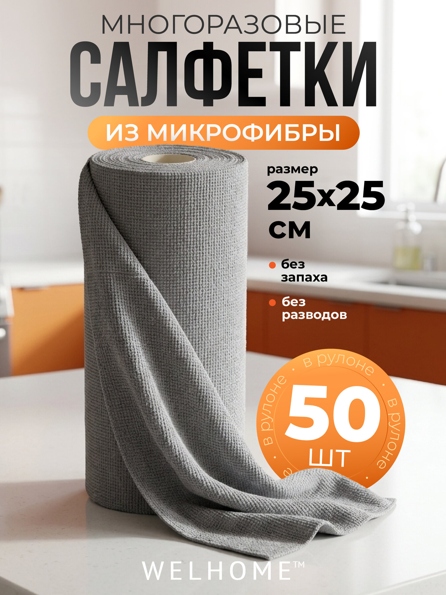 Салфетки для уборки WELHOME из микрофибры в рулоне 50 шт, тряпки для уборки многоразовые универсальные