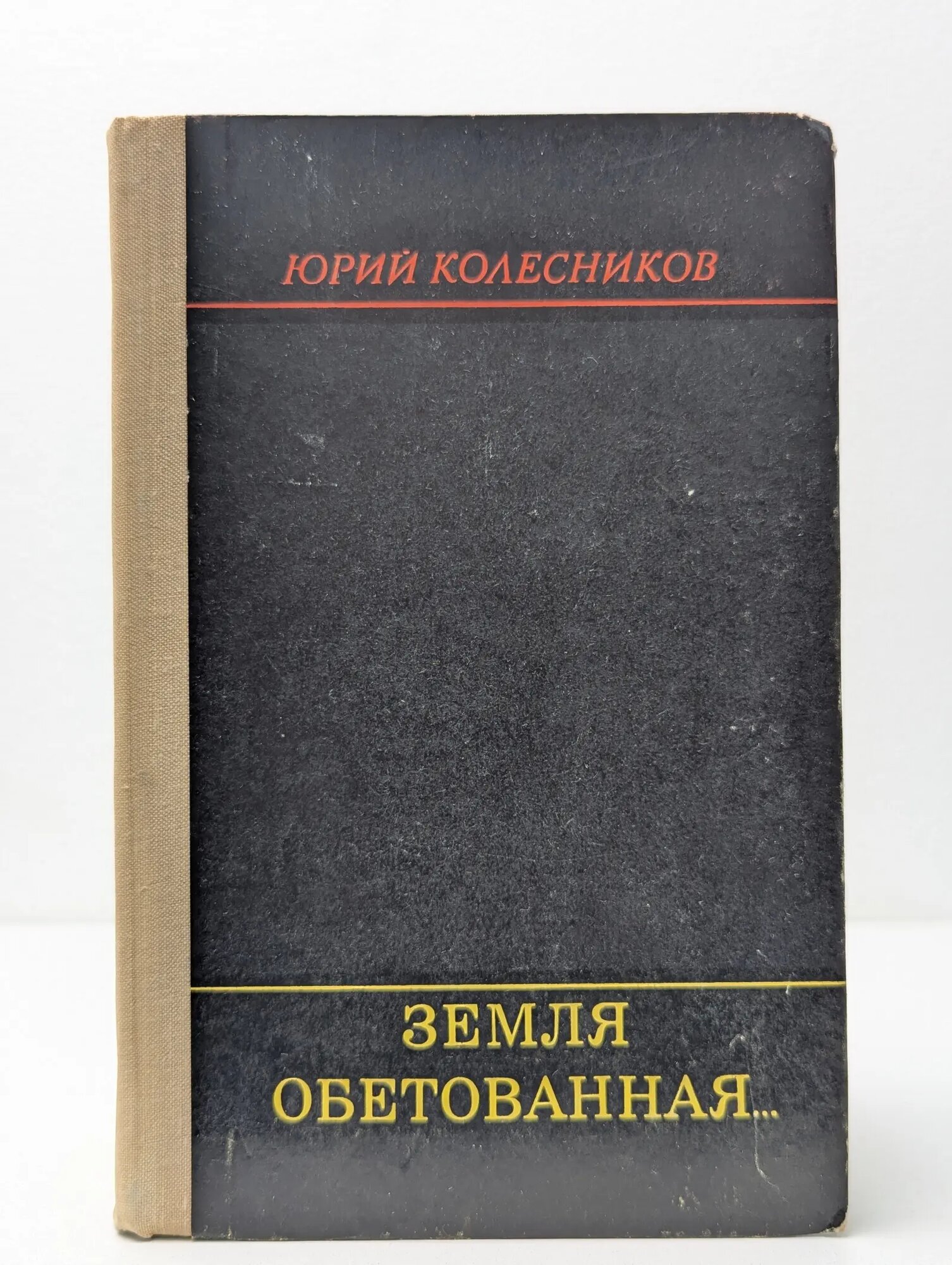 Земля Обетованная Колесников Юрий Антонович 1973