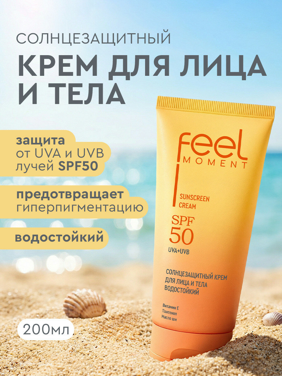 FEEL MOMENT Солнцезащитный крем для лица и тела spf 50, водостойкий увлажняющий от солнца и загара, с пантенолом, 200 мл