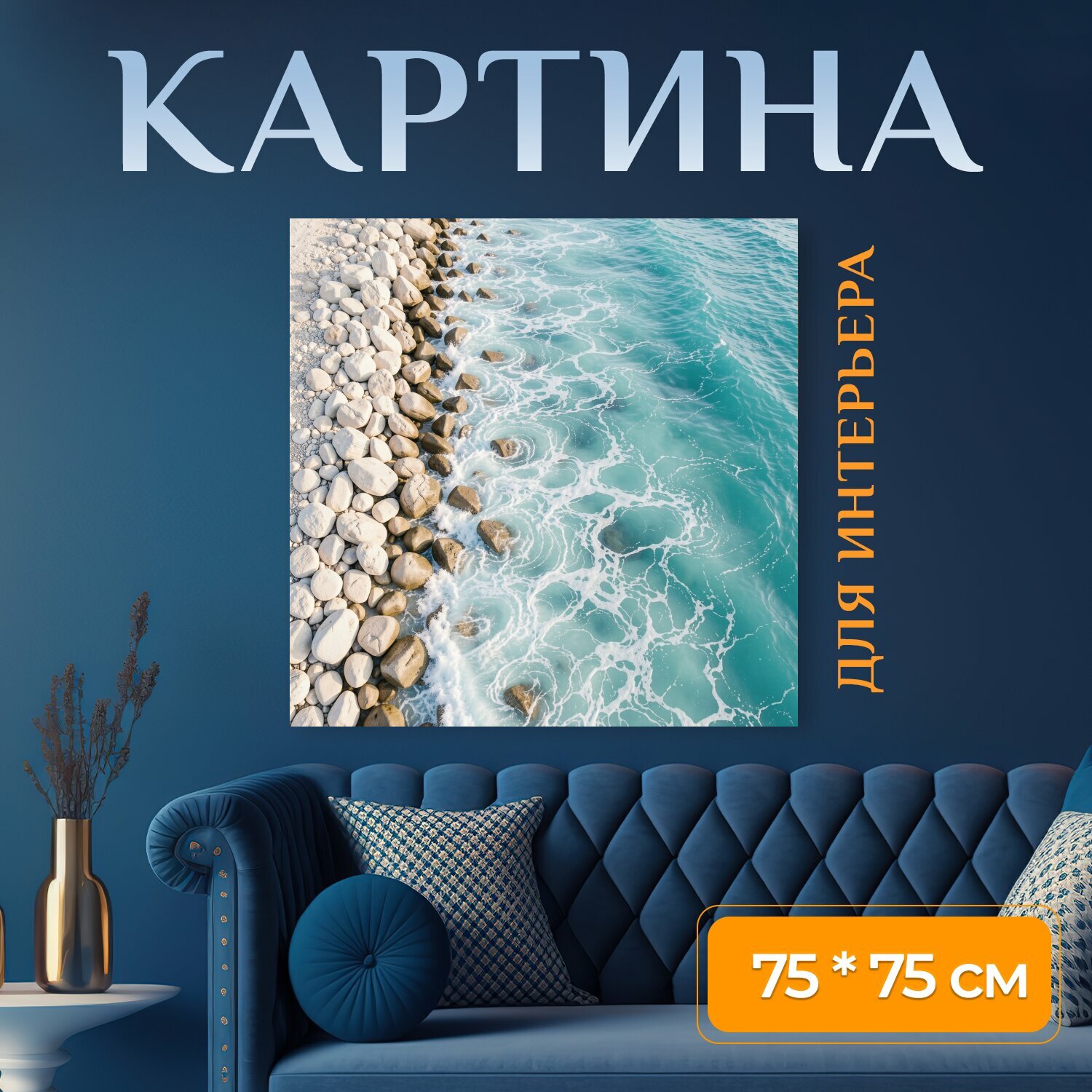 Картина на холсте "Бирюзовое море у каменистого берега. Прибрежный морской вид с белыми валунами и камнями, накатывающаяся пена на прозрачной." на подрамнике 75х75 см. для интерьера