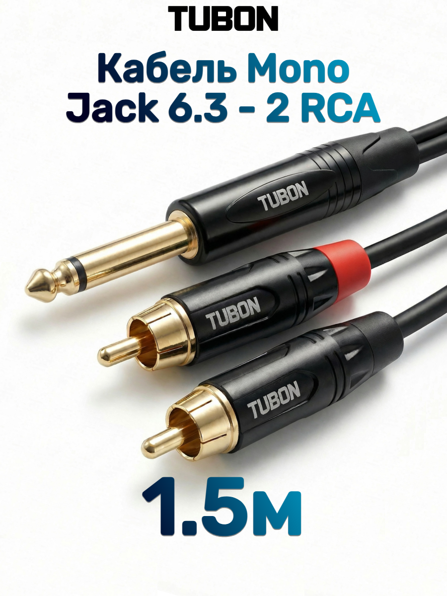 Кабель TUBON Аудио межблочный 6.3 мм jack (M) Mono - 2 x RCA (M) OD4.0 ПВХ J2R001 1.5м