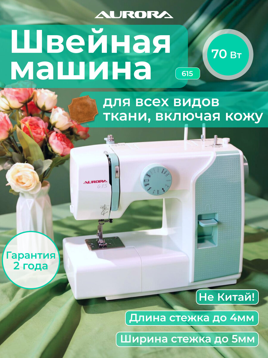 Швейная машинка AURORA 615, 70Вт. 12 операций, металлическая станина, качающийся челнок.