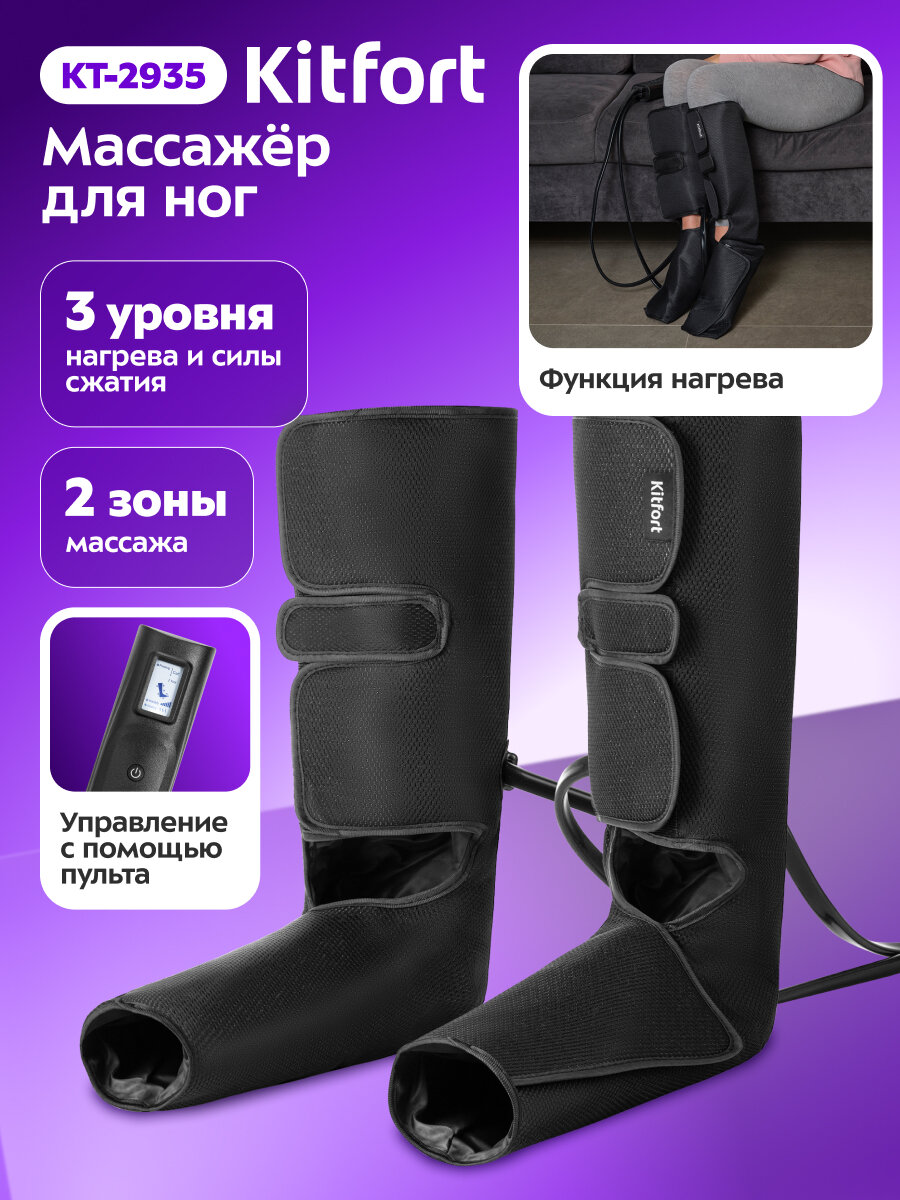 Массажер для ног Kitfort КТ-2935, 3 уровня сжатия и нагрева, пульт управления в комплекте