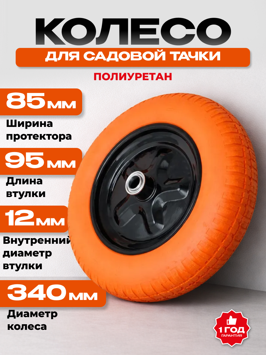 Колесо для тачек/тележек садово-строительных, полиуретан, 36см