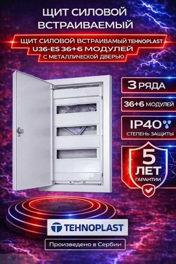 Щит силовой встраиваемый TEHNOPLAST U36-ES 36+6 модулей с металлической дверью IP40
