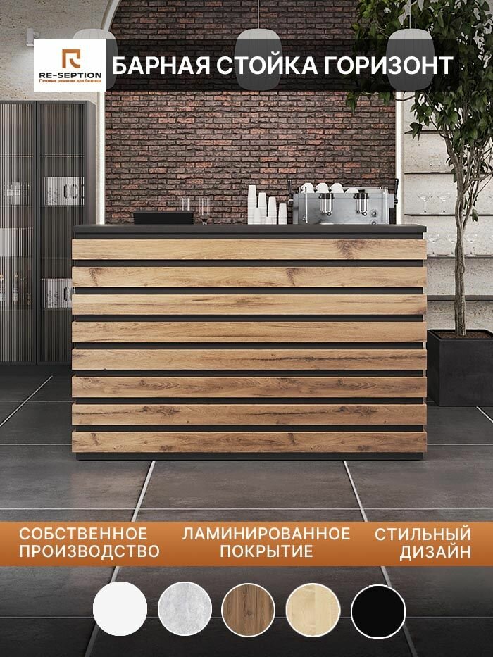Барная стойка "Горизонт" черный/юстус, 180х60х120, без подсветки