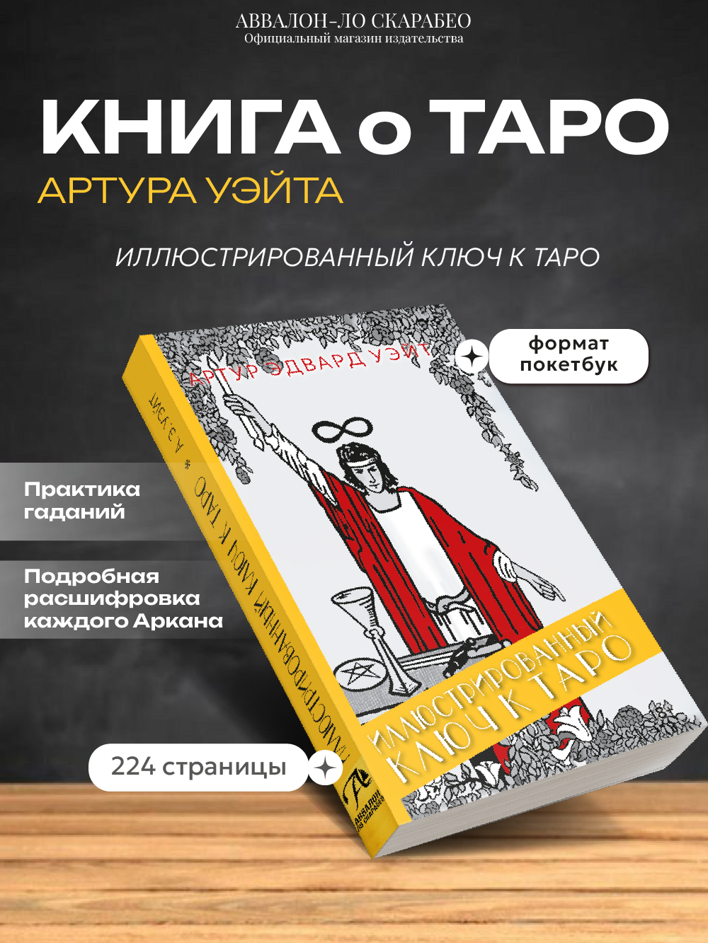 Книга Аввалон-Ло Скарабео "Иллюстрированный ключ к Таро", мягкая обложка, 2025 год