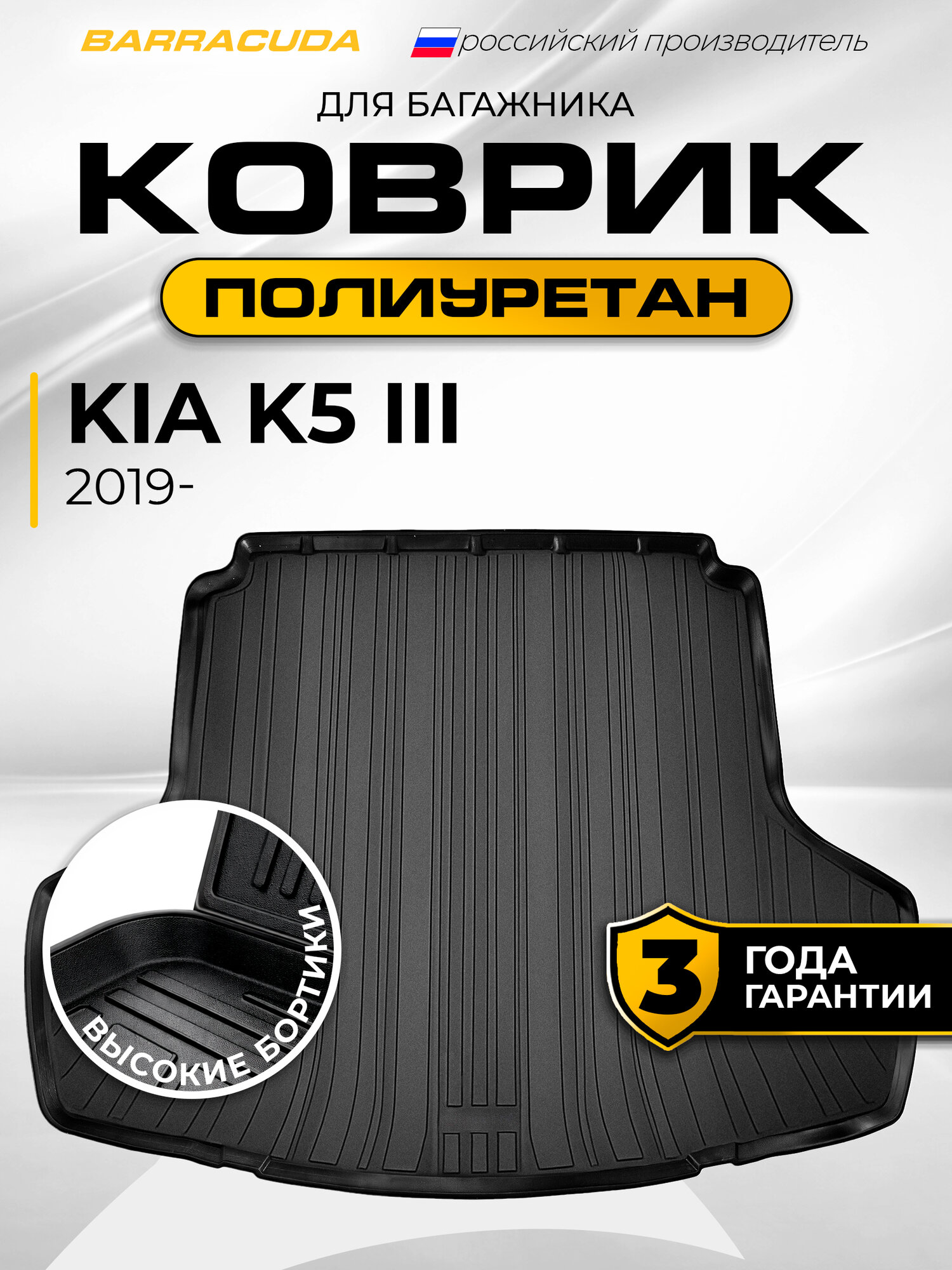 Коврик в багажник для Kia K5 (Киа К5) III поколения 2019-н. в, полиуретан