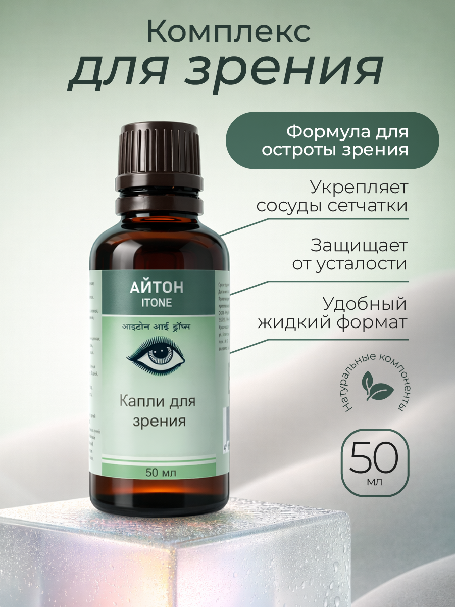 Пищевая добавка Айтон: комплекс для зрения, укрепляет сосуды, натуральный состав, 50 мл