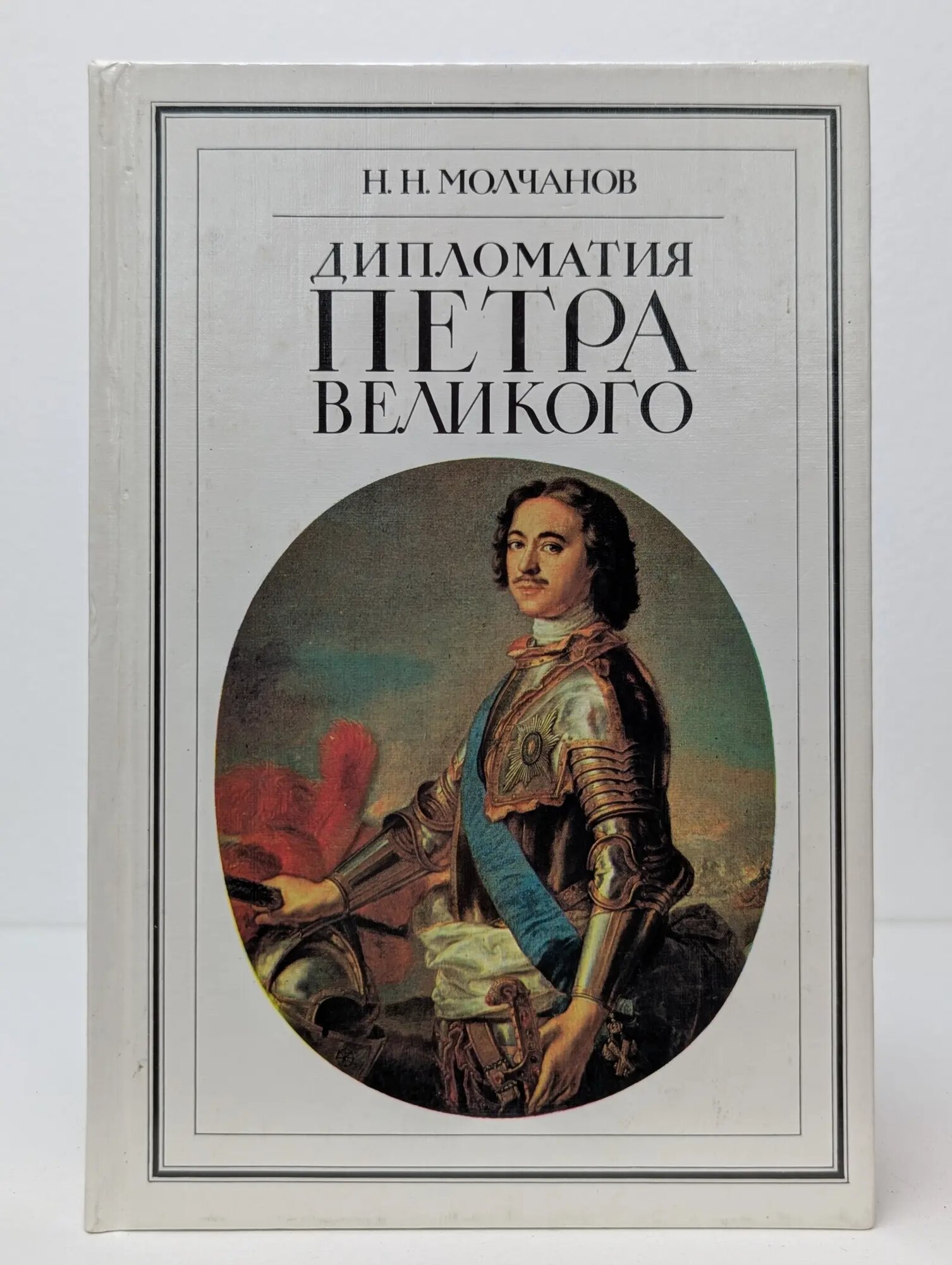 Дипломатия Петра Великого Молчанов Николай Николаевич 1991