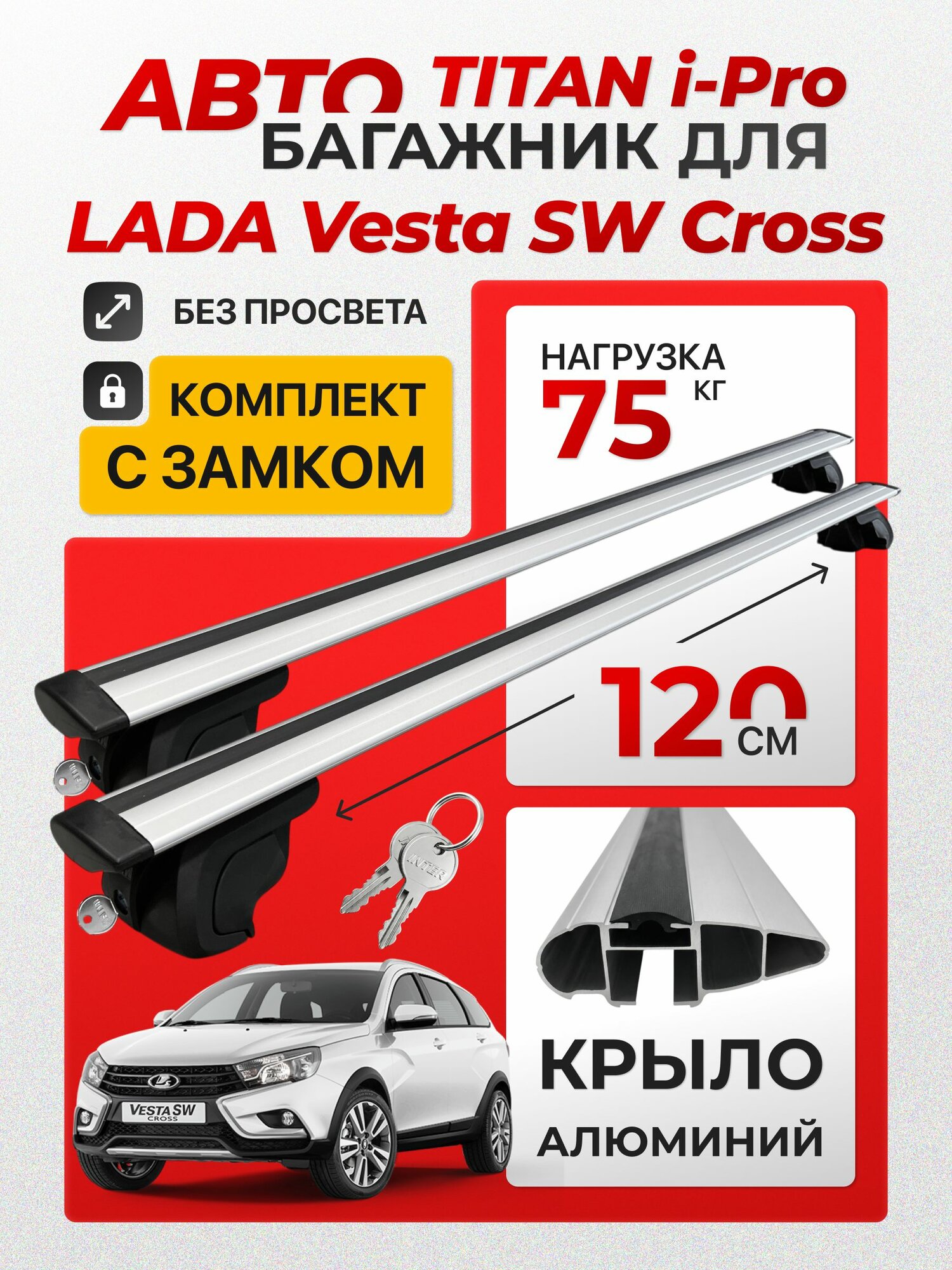 Багажник для Lada Vesta SW Cross (Лада Веста СВ) на интегрированные рейлинги. Inter Titan i-Pro с Замками крыло (поперечины и упоры)