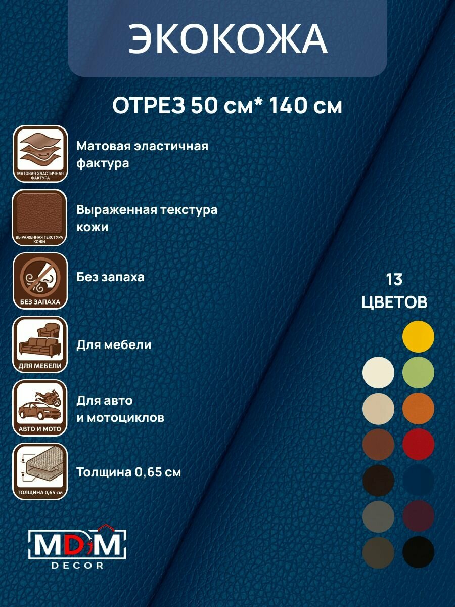 Экокожа Комфорт Отрез 0,5м*1,4м Цвет синий
