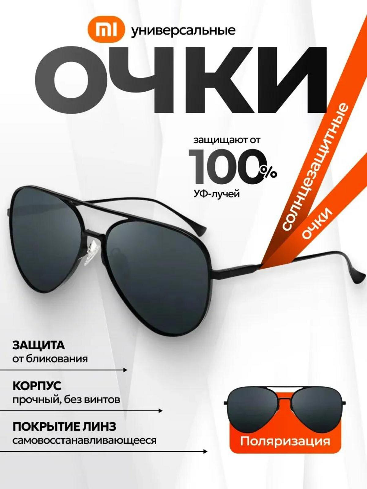 Солнцезащитные очки