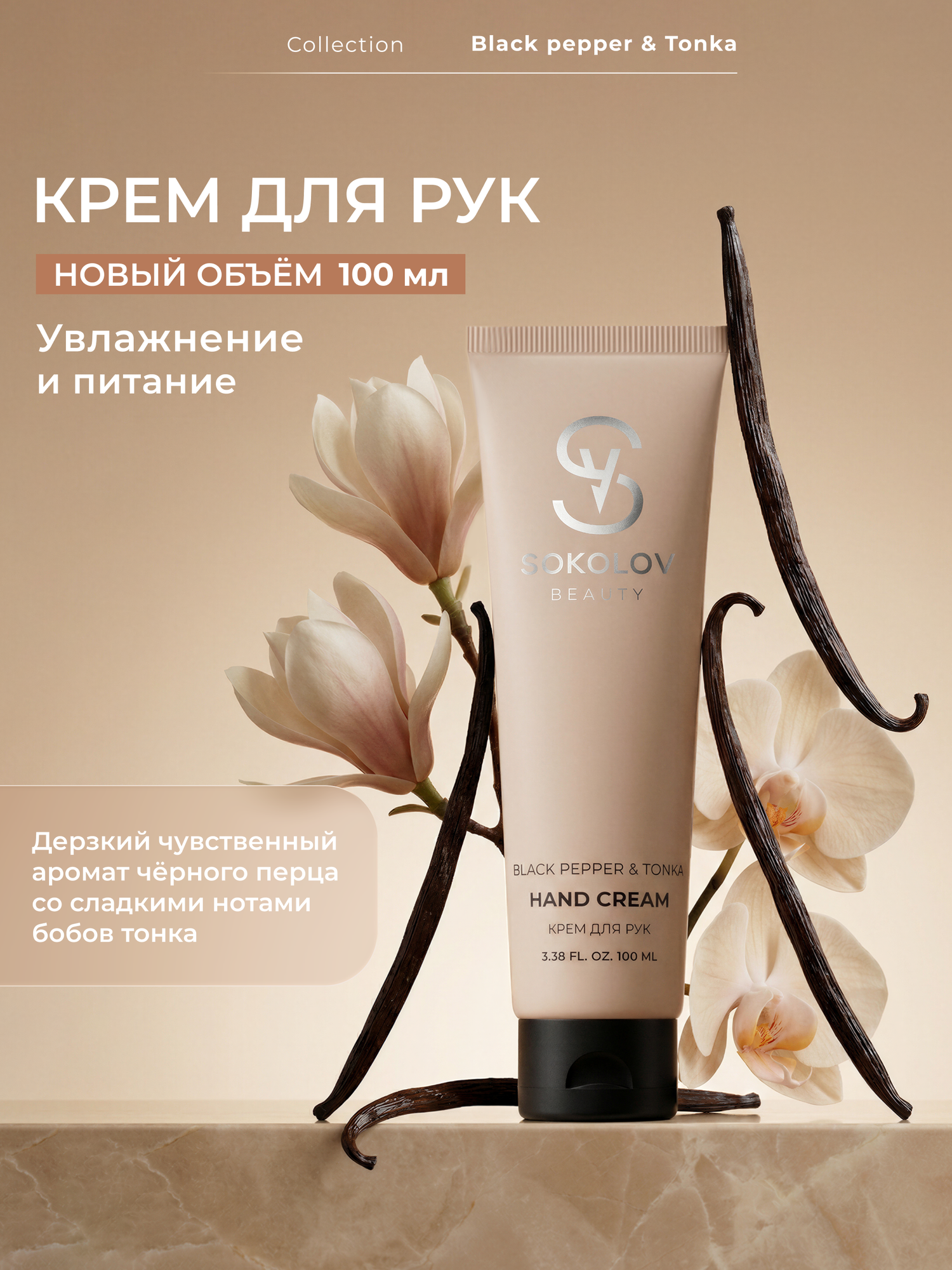 Крем для рук «black pepper & tonka», 100 мл SOKOLOV 44055740