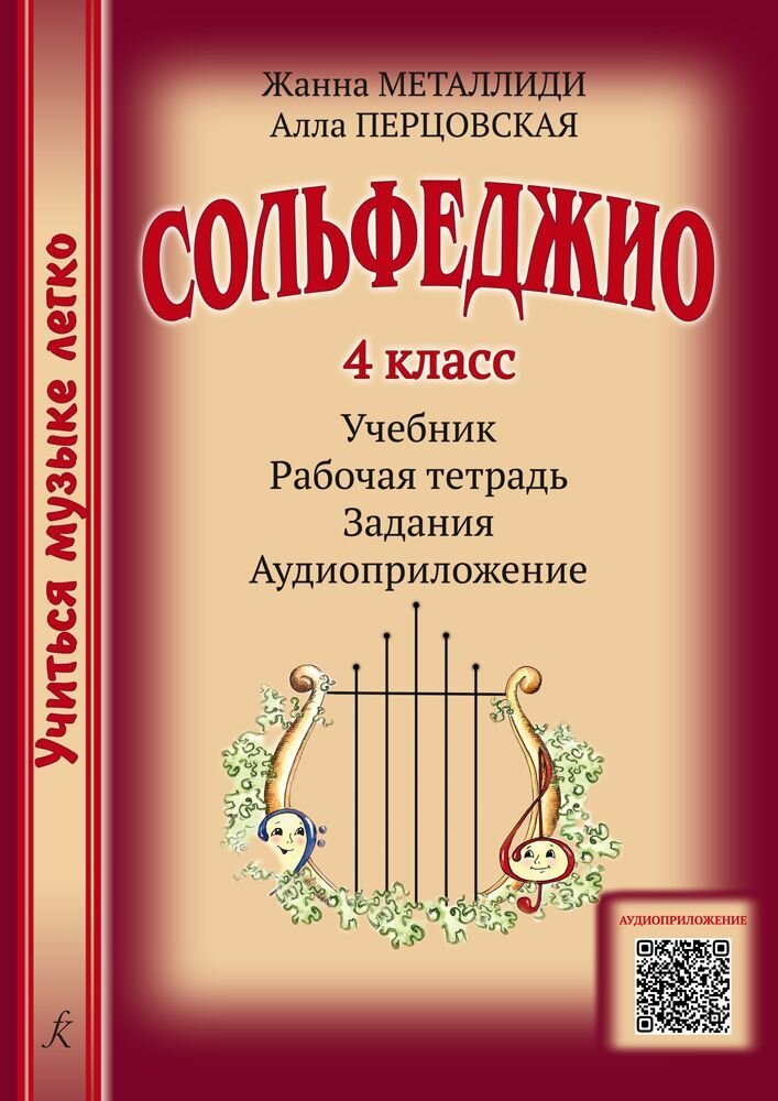 Серия «Учиться музыке легко». Сольфеджио. 4 кл. Комплект ученика: учебник (рабочая тетрадь, задания)